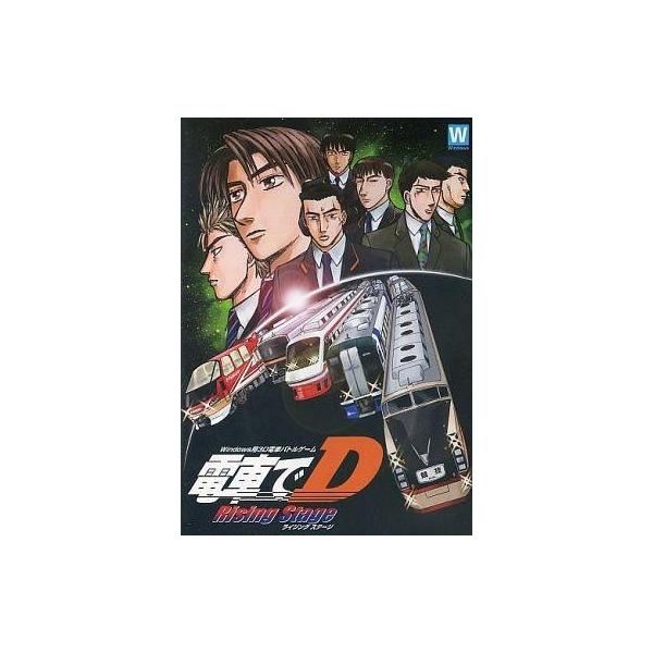 商品名：中古同人GAME DVDソフト 電車でD Rising Stage / 地主一派地主一派メディア：プレスDVD OS：WindowsXP/Vista/7/8 「頭文字D」電車パロディ二次創作同人レースゲームシリーズ4作目。原作：きよ...
