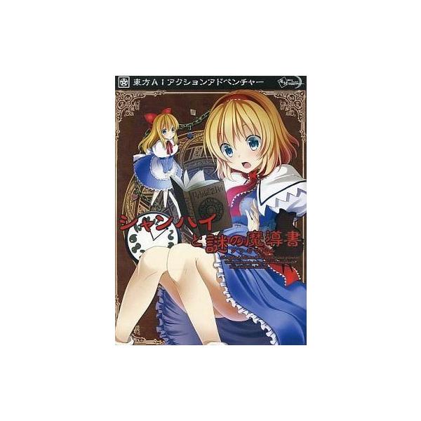 商品名：中古同人GAME CDソフト シャンハイと謎の魔導書 -グリモワール- / 闇討ちProject闇討ちProjectYPCD-17メディア：プレスCD OS：WindowsXP/Vista/7 東方系二次創作同人アクションアドベンチ...