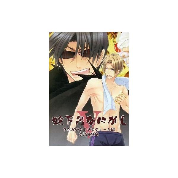 商品名：中古同人動画 DVDソフト 蛇下呂なにがし V 下呂が蛇足をプロデュース編 台湾旅行編 / 蛇下呂蛇下呂DGRN-006メディア：プレスDVD 蛇足とGeroの旅番組的な何か。前回のGeroの罰ゲーム編から、ターゲットは蛇足へ！果た...