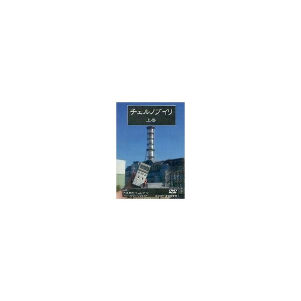 商品名：中古同人動画 DVDソフト チェルノブイリ 上巻 / 廃墟探索部廃墟探索部メディア：DVD-R 収録：汚染都市・チェルノブイリゴーストタウン・プリピャチ