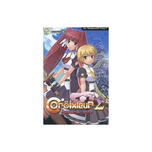 商品名：中古同人GAME CDソフト CroixleurΣ クロワルール・シグマ / souvenir circ.souvenir circ.メディア：プレスCD OS：WindowsXP/Vista/7