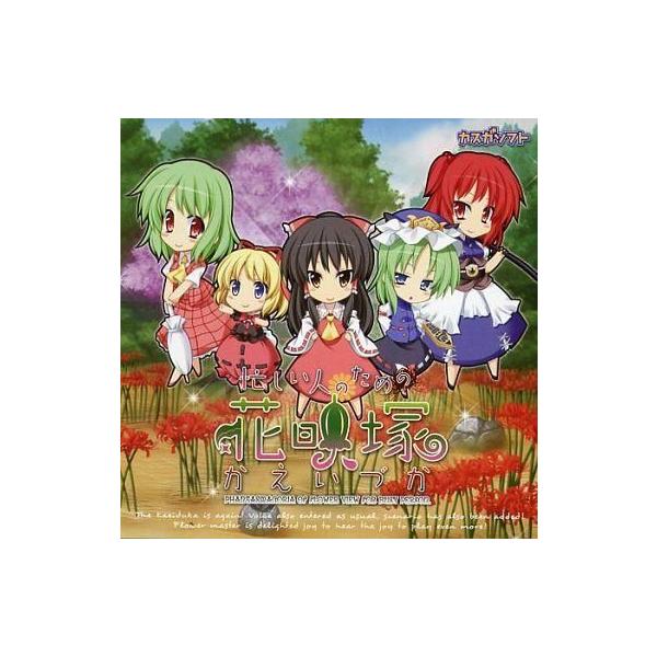 商品名：中古同人GAME DVDソフト 忙しい人のためのかえいづか 花映塚[有声版] / カスガソフトカスガソフトKSG-0011メディア：プレスDVD OS：Windows2000/XP/Vista/7