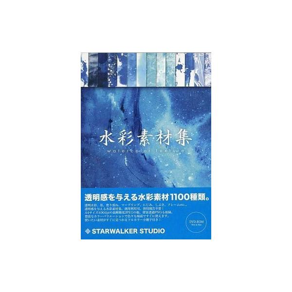 商品名：中古同人データ集 DVDソフト 水彩素材集 watercolor texture / STARWALKER STUDIOSTARWALKER STUDIOSWST-0026メディア：プレスDVD OS：Windows/Machint...