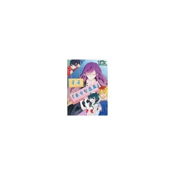 商品名：中古同人GAME CDソフト 星蓮「東方聖恋慕」 / ぽあぽあメディア：プリントCD-R OS：Windows2000/XP/Vista/7/8