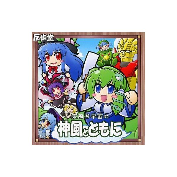 商品名：中古同人GAME CDソフト 東風谷早苗の神風とともに / 反歩堂反歩堂SHD-SDX-G001メディア：プレスCD OS：WindowsXP/Vista/7/8