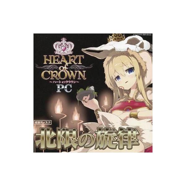 商品名：中古同人GAME CDソフト HEART of CROWN 〜ハート オブ クラウン〜 PC 拡張ディスク 北限の旋律 / ハトクラPC製作委員会ハトクラPC製作委員会ILC11_JPメディア：プレスCD拡張ディスク(CD-ROM)...