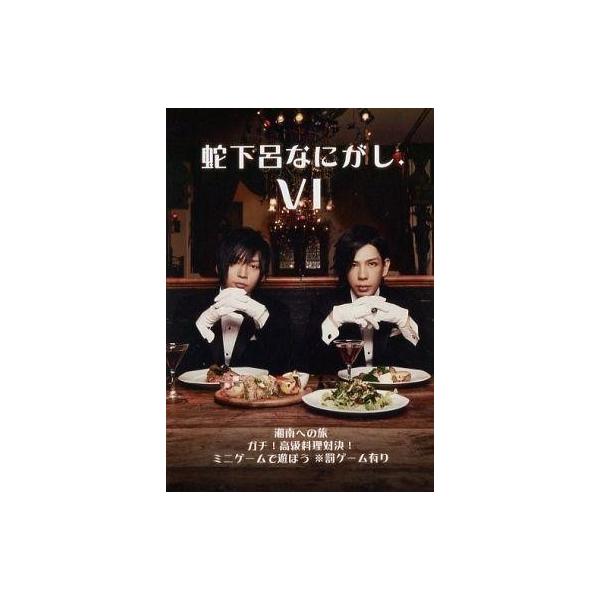 商品名：中古同人動画 DVDソフト 蛇下呂なにがし VI / 蛇下呂蛇下呂DGRN-007メディア：プレスDVD蛇下呂なにがし。6蛇足とGeroの旅番組的な何か。収録時間2時間以上、副音声も収録！■収録内容・湘南への旅・ガチ!高級料理対決!...