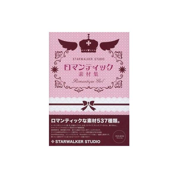 商品名：中古同人データ集 DVDソフト ロマンティック素材集 / STARWALKER STUDIOSTARWALKER STUDIOSWST-0054メディア：プレスDVD