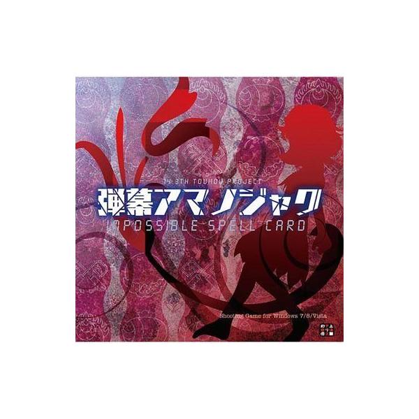 商品名：中古同人GAME CDソフト 弾幕アマノジャク 〜Impossible Spell Card. / 上海アリス幻樂団上海アリス幻樂団ZSTH-0020メディア：プレスCD OS：WindowsVista/7/8東方Project第1...