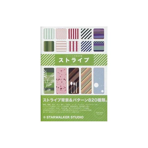 商品名：中古同人データ集 DVDソフト ストライプ -パターン＆背景素材集- / STARWALKER STUDIOSTARWALKER STUDIOSWST-0032メディア：プレスDVD