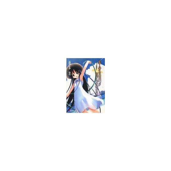 商品名：中古同人ノベル CDソフト 半分の月がのぞむ空 偽九巻 CD文庫版 / 雷撃文庫雷撃文庫メディア：プリントCD-R ※ライトノベル風特殊パッケージ、8cmディスクです。半分の月がのぞむ空9 CD文庫版 橋本敦 / 雷撃文庫(RAIG...