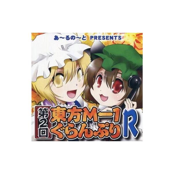 商品名：中古同人動画 DVDソフト 第2回東方M-1ぐらんぷりR / あ〜るの〜とあ〜るの〜とRNDVD-0004メディア：プレスDVD 東方系二次創作同人漫才アニメDVD。(ドラマCD「第2回東方M-1ぐらんぷり」の内容を動画版にリメイク...