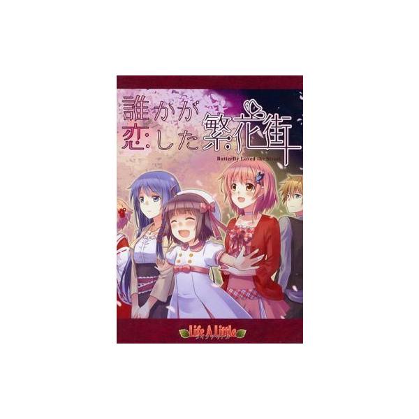 商品名：中古同人GAME CDソフト 誰かが恋した繁花街 / Life A LittleLife A Littleメディア：プリントCD-R OS：WindowsXP/Vista/7/8