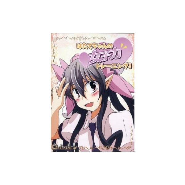 商品名：中古同人GAME CDソフト はたてちゃんの女子力トレーニング! / disfactdisfactDFCT-0018メディア：プレスCD OS：WindowsXP/Vista/7 東方系二次創作同人育成シミュレーションゲーム。メイン...