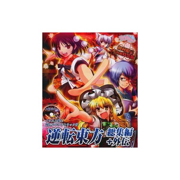 商品名：中古同人GAME DVDソフト 逆転東方 総集編+外伝[初回限定特装版] / すいかやさんすいかやさんメディア：プレスDVD OS：Windows98/Me/2000/XP ※初回限定特装版です。〜内容物〜・ゲームDISC(プレスD...