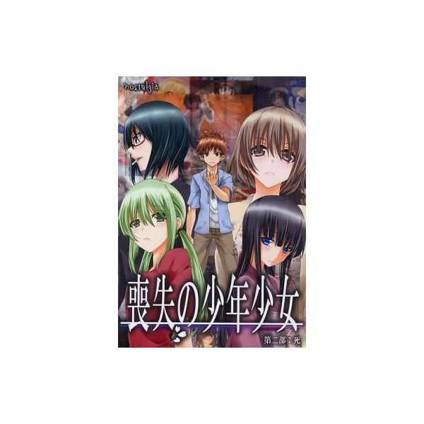 商品名：中古同人ノベル CDソフト 喪失の少年少女 第二部：死 / nostalgianostalgiaメディア：CD-R OS：WindowsXP/Vista/7