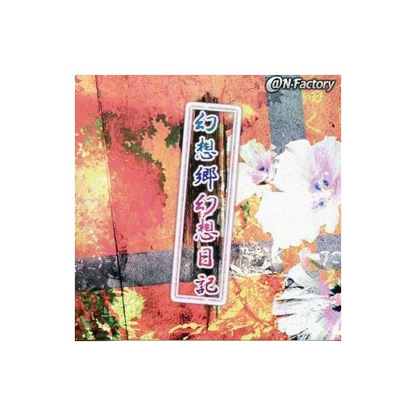 商品名：中古同人GAME CDソフト 幻想郷幻想日記 / ＠N-Factory＠N-FactoryATON-0004メディア：プレスCD OS：WindowsVista/7/8