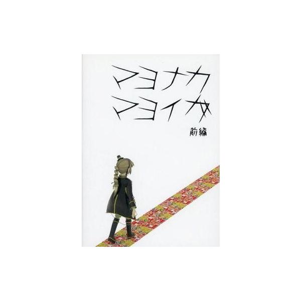 商品名：中古同人GAME CDソフト マヨナカマヨイガ 前編 / CAVY HOUSECAVY HOUSEメディア：プリントCD-R OS：WindowsXP/Vista/7和風3D脱出ゲーム