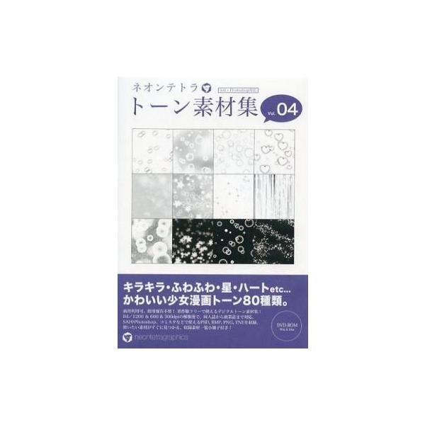 商品名：中古同人データ集 DVDソフト ネオンテトラ トーン素材集 Vol.04 / neontetragraphicsneontetragraphicsNEON-0006メディア：プレスDVD