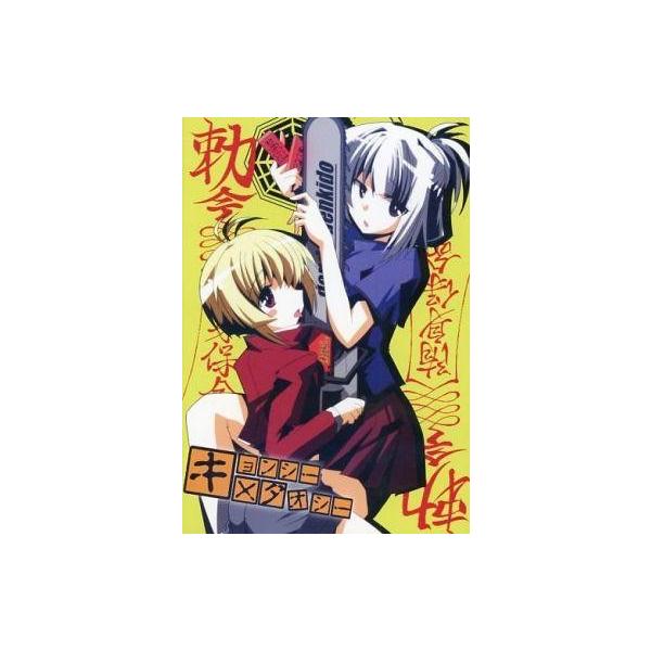 商品名：中古同人ノベル DVDソフト キョンシー×タオシー 符術腐女子 三章前半 / 電動伝奇堂電動伝奇堂メディア：プレスDVD OS：Windows2000/XP/Vista