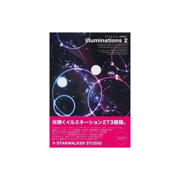 商品名：中古同人データ集 DVDソフト イルミネーション素材集 2 / STARWALKER STUDIOSTARWALKER STUDIOSWST-0058メディア：プレスDVD OS：Windows/Macintosh