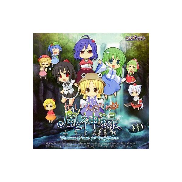 商品名：中古同人GAME CDソフト 忙しい人のためのふうじんろく 風神録 / カスガソフトカスガソフトKSG-0013メディア：プレスCD OS：Windows2000/XP/Vista/7 爆笑ADV『忙しい人のための幻想郷』シリーズ第...