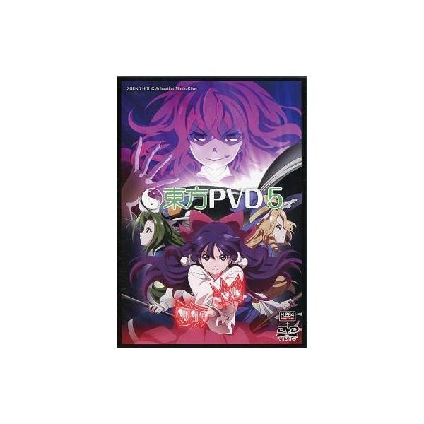 商品名：中古同人動画 DVDソフト 東方PVD5 / SOUND HOLICSOUND HOLICSDHV-0007メディア：プレスDVD東方系同人音楽DVD。※本DVDは、DVD-VideoとPC用データ(高画質mp4など)が同時収録され...