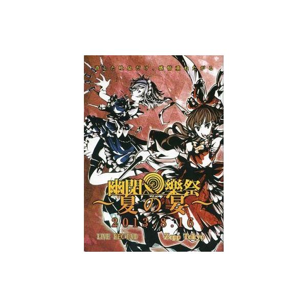 商品名：中古同人動画 DVDソフト 幽閉樂祭 〜夏の宴〜 2013.8.16 LIVE REC DVD / 幽閉サテライト幽閉サテライトメディア：プリントDVD-R ※2枚組みです。東方系同人音楽DVD。2013年8月16日「幽閉樂祭 〜夏...