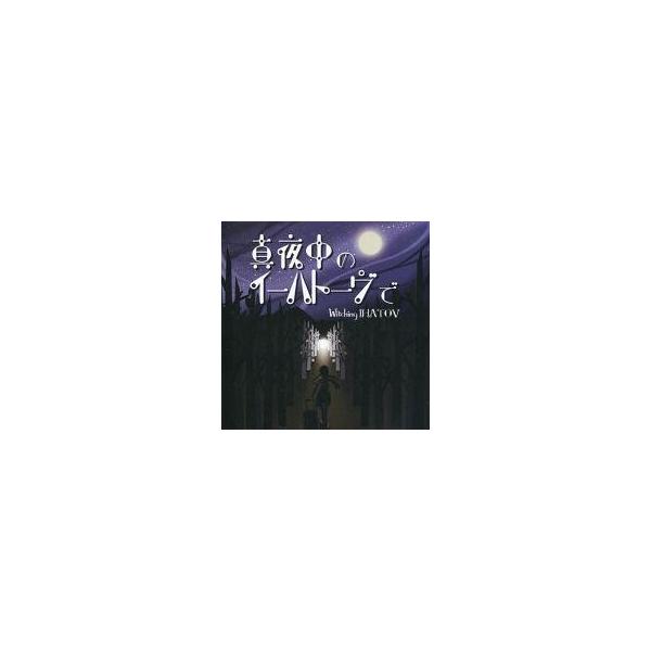 商品名：中古同人GAME CDソフト 真夜中のイーハトーヴで / CAVY HOUSECAVY HOUSEメディア：プリントCD-R OS：WindowsXP/Vista/7 真夜中のイーハトーヴで Witching IHATOV