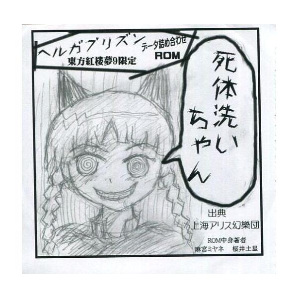 商品名：中古同人データ集 CDソフト 死体洗いちゃん / ヘルガプリズンヘルガプリズンメディア：CD-R 東方系同人データCD。ヘルガプリズン 東方紅楼夢9限定 データ詰め合わせROM 死体洗いちゃん※MP3音楽データの他、SS等を収録して...