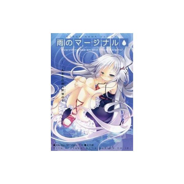 商品名：中古同人ノベル CDソフト 雨のマージナル -一人きりの雨の世界の主[CD-R版] / ステージななステージななメディア：CD-R OS：WindowsXP/Vista/7/8 STAGE-NANA Vol.37 Everythin...