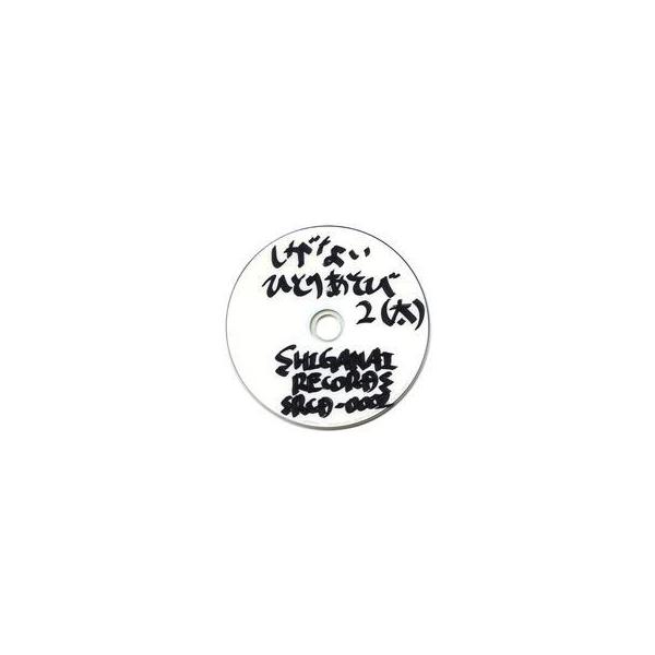 商品名：中古同人データ集 DVDソフト しがないひとりあそび 2 / SHIGANAI RECORDSSHIGANAI RECORDSSRCD-0002メディア：DVD-R ※動画、写真等を収録しています。※ディスク盤面の文字が多少違う場合...