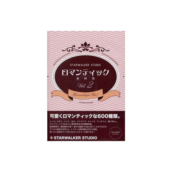 商品名：中古同人データ集 DVDソフト ロマンティック素材集 Vol.2 / STARWALKER STUDIOSTARWALKER STUDIOSWST-0091メディア：プレスDVD