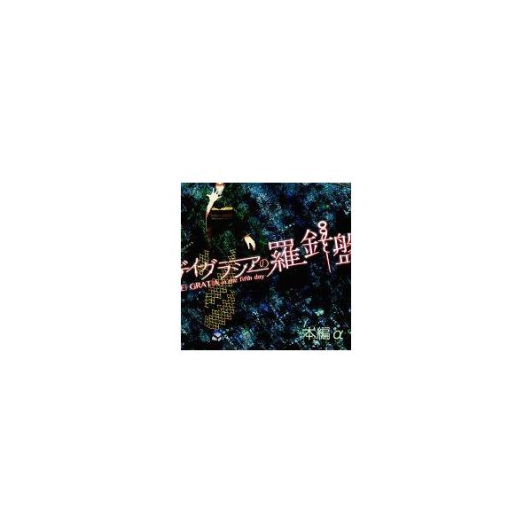 商品名：中古同人ノベル DVDソフト デイグラシアの羅針盤 本編α / カタリストカタリストメディア：DVD-R OS：Windows7/8