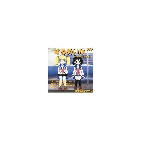 商品名：中古同人動画 DVDソフト するめいかDVD 〜できてるとこまで〜 / ルーツ家総本山ルーツ家総本山メディア：DVD-R