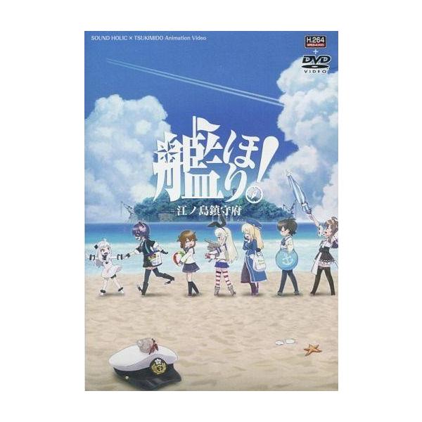 商品名：中古同人動画 DVDソフト 艦ほり! 3 江ノ島鎮守府 / SOUND HOLIC×月見堂SOUND HOLIC×月見堂SDHV-0010メディア：プレスDVD SOUND HOLIC × TSUKIMIDO Animation V...