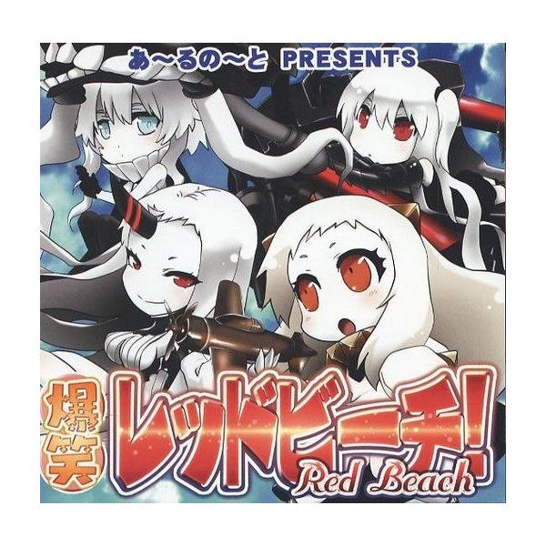 商品名：中古同人動画 DVDソフト 爆笑レッドビーチ! / あ〜るの〜とあ〜るの〜とRNDVD-0006メディア：プレスDVD