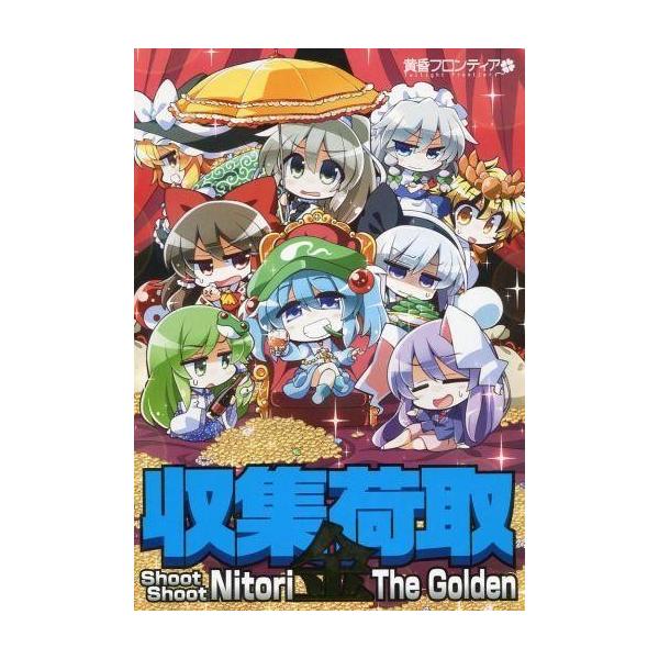 商品名：中古同人GAME CDソフト 収集荷取・金 Shoot Shoot Nitori The Golden / 黄昏フロンティア黄昏フロンティアTF033-JPメディア：プレスCD OS：WindowsVista/7/8