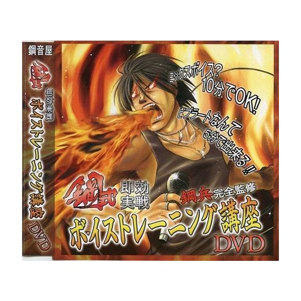 商品名：中古同人動画 DVDソフト 鋼式 即効! 実戦! ボイストレーニング講座DVD[スリムCDケース版] / 鋼音屋/TEAM STEEL鋼音屋/TEAM STEELメディア：プレスDVD 鋼兵完全監修
