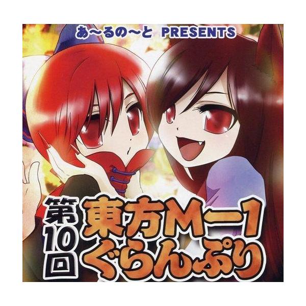 商品名：中古同人動画 DVDソフト 第10回東方M-1ぐらんぷり / あ〜るの〜とあ〜るの〜とRNDVD-0007メディア：プレスDVD東方系二次創作同人漫才アニメDVD。