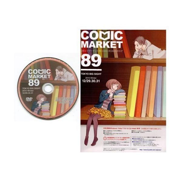 商品名：中古同人データ集 DVDソフト COMIC MARKET 89 DVD-ROM カタログ[冊子付] / コミックマーケット準備会コミックマーケット準備会メディア：プレスDVD OS：WindowsVista/7/8/10コミックマー...
