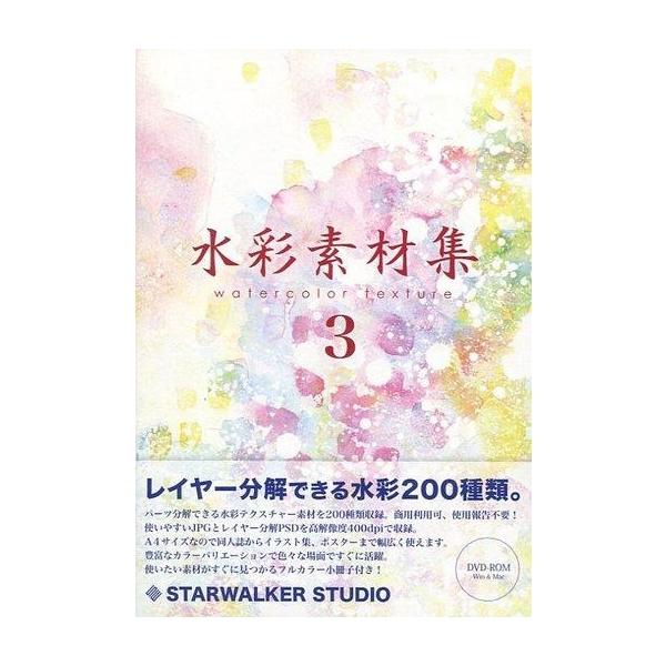 商品名：中古同人データ集 CDソフト 水彩素材集3 / STARWALKER STUDIOSTARWALKER STUDIOSWST-0100メディア：プレスDVD