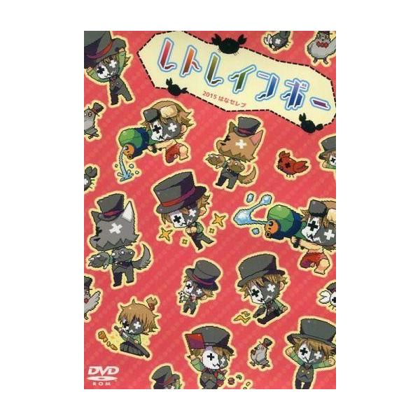 商品名：中古同人データ集 DVDソフト レトレインボー / はなセレブはなセレブメディア：プレスDVD