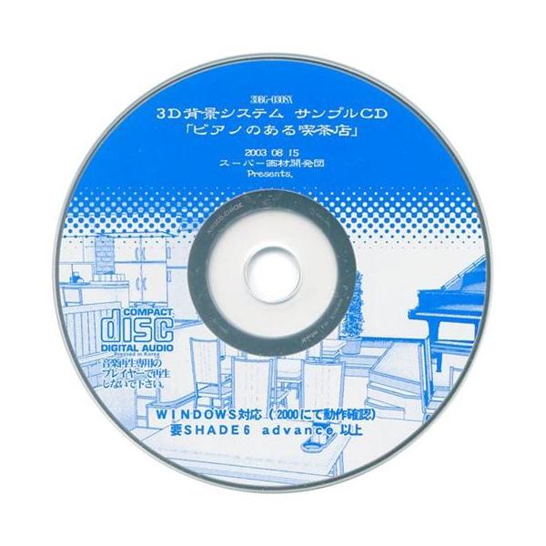 商品名：中古同人データ集 CDソフト 3D背景システム サンプルCD「ピアノのある喫茶店」 / スーパー画材開発団スーパー画材開発団3DBG-0308Xメディア：プレスCD OS：Windows