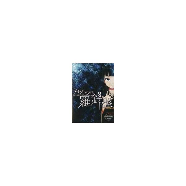 商品名：中古同人ノベル DVDソフト デイグラシアの羅針盤[プリントDVD-R版] / カタリストカタリストメディア：プリントDVD-R OS：Windows7/8 DEI GRATIA in the fifth day produced ...