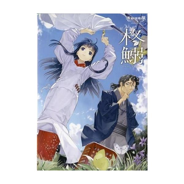 商品名：中古同人ノベル CDソフト 柊鰯 ひいらぎいわし[プレス版] / 活動漫画屋活動漫画屋UGAI-0007メディア：プレスCD OS：WindowsXP/Vista/7/MacOSX v10.5以上/各種Linux
