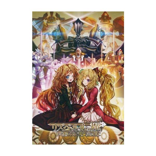 商品名：中古同人ノベル DVDソフト リズベルルの魔 1+2 / ときてっとときてっとメディア：プリントDVD-R OS：Windows98/98SE/Me/2000/XP/Vista/7/8/10 グラフィックとムービーで彩るファンタジー...