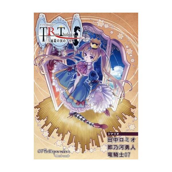 商品名：中古同人ノベル DVDソフト トライアンソロジー〜三面鏡の国のアリス〜 / 07th Expansion07th Expansionメディア：プレスDVD OS：WindowsXP/7■「トライアンソロジー〜三面鏡の国のアリス〜」の...
