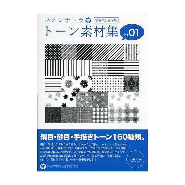 商品名：中古同人データ集 DVDソフト ネオンテトラ トーン素材集 Vol.01 増補改訂第2版 / neontetragraphicsneontetragraphicsNEON-0003メディア：プレスDVD