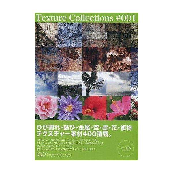商品名：中古同人データ集 DVDソフト Texture Collections #001 テクスチャー素材集 ひび割れ・錆び・金属・空・雲・花・植物 / 100FreeTextures100FreeTexturesFTDV-0001メディア...